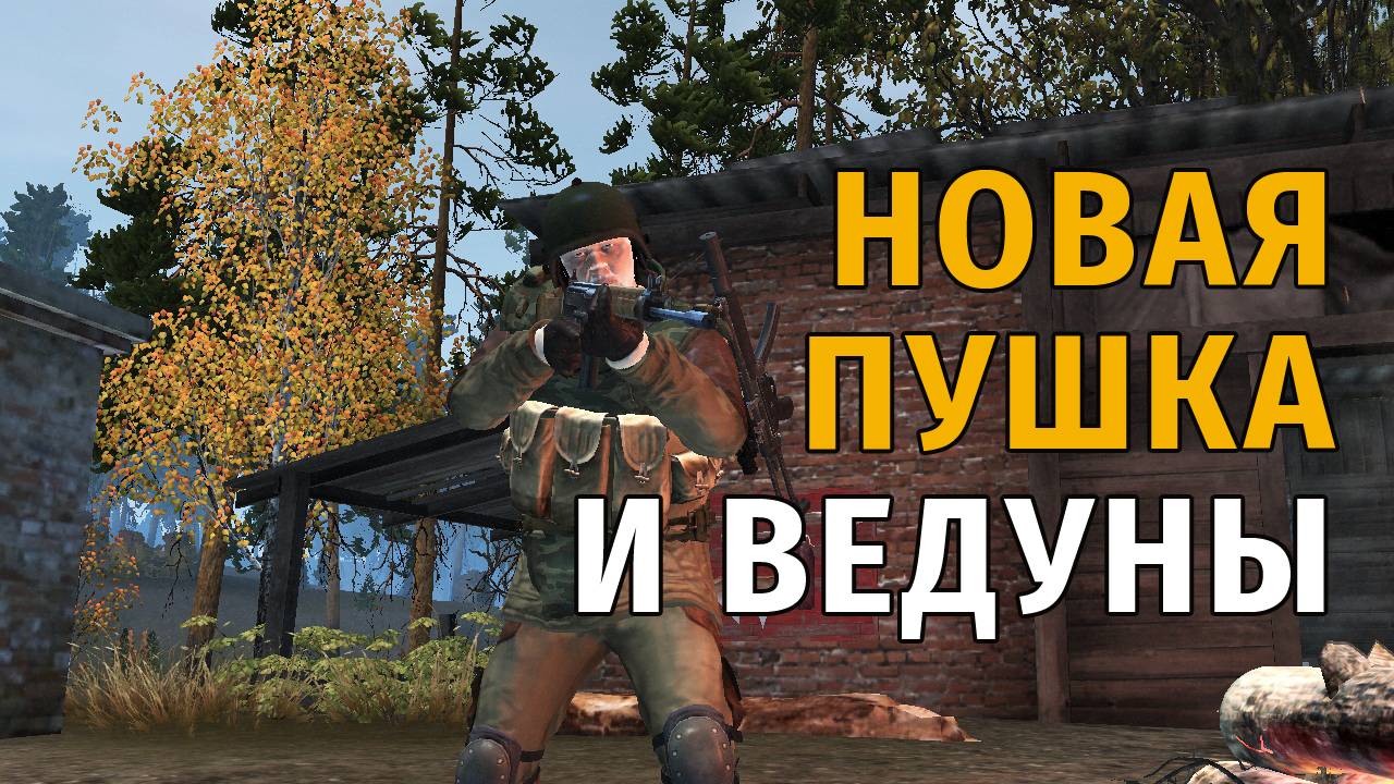 12. Новая пушка и Ведуны. Stay Out | RU2