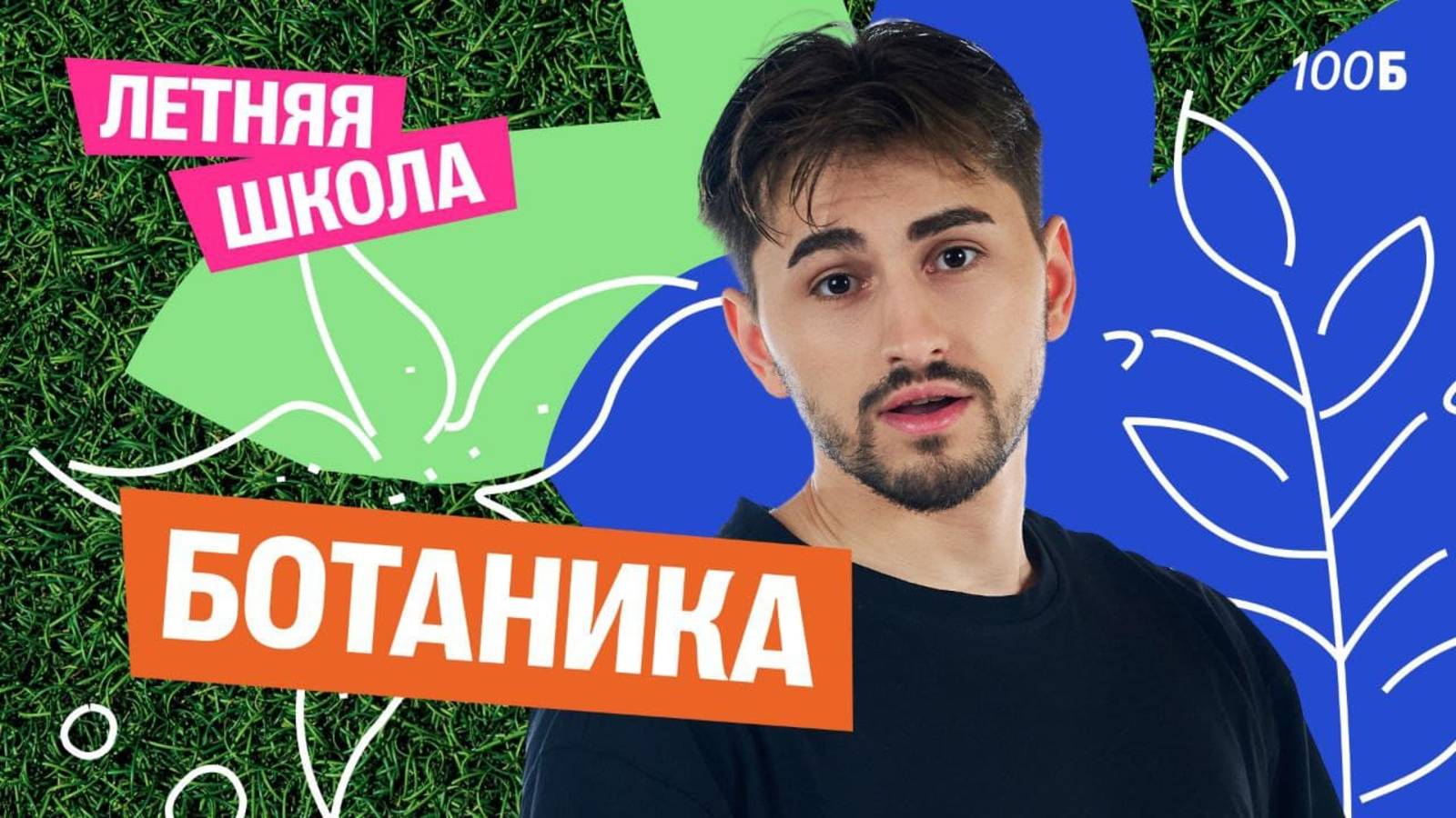 Ботаника: жизненные циклы растений | Летняя школа для 10 класса | Федос Кокос | 100Б