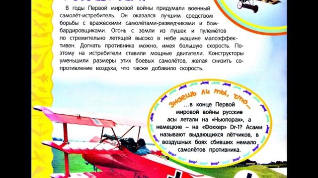 Самолёты и вертолёты. 3 часть. Рождение истребителя