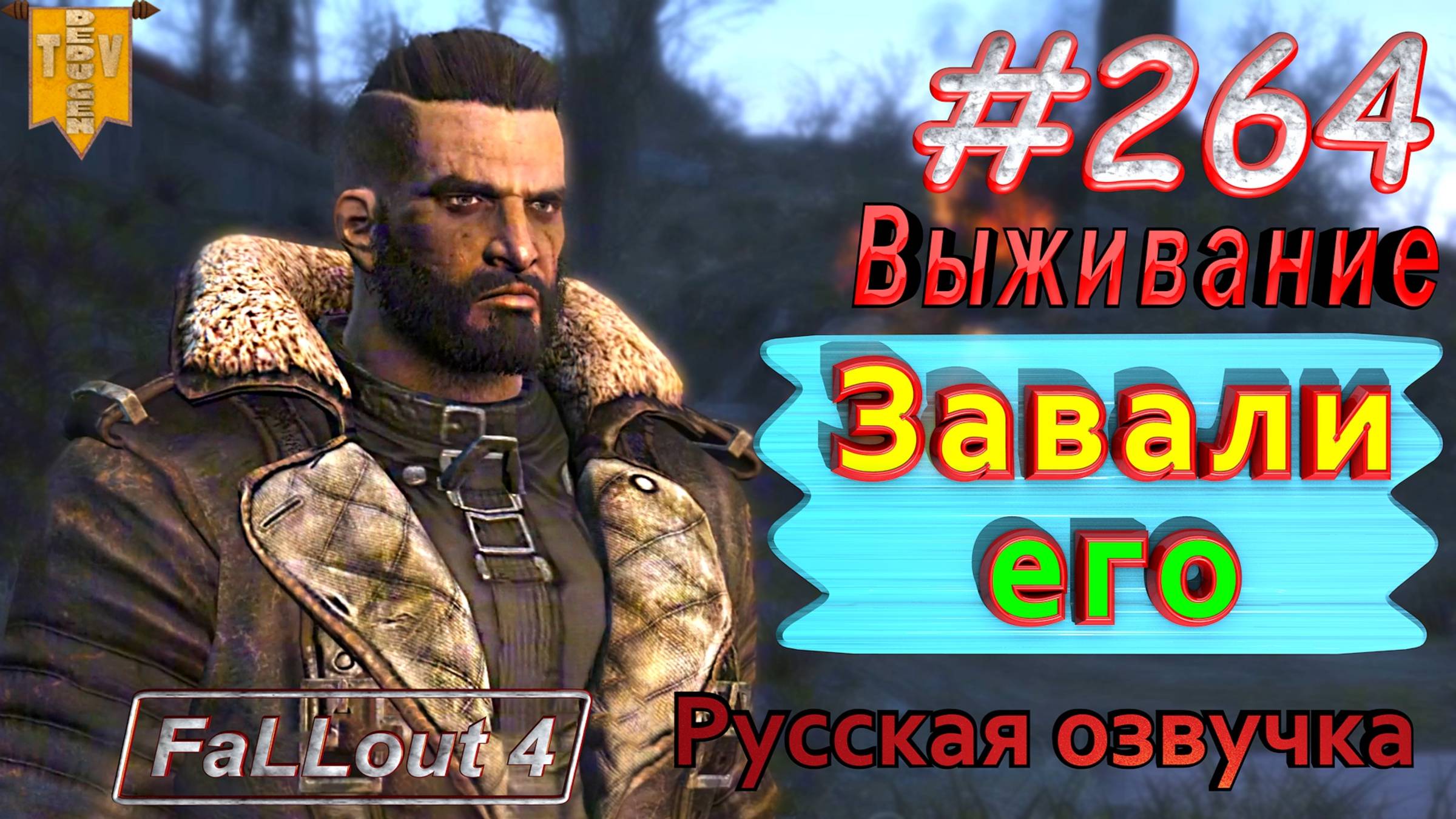 Завали его. Fallout 4. #264. Прохождение. Выживание. Русская озвучка.
