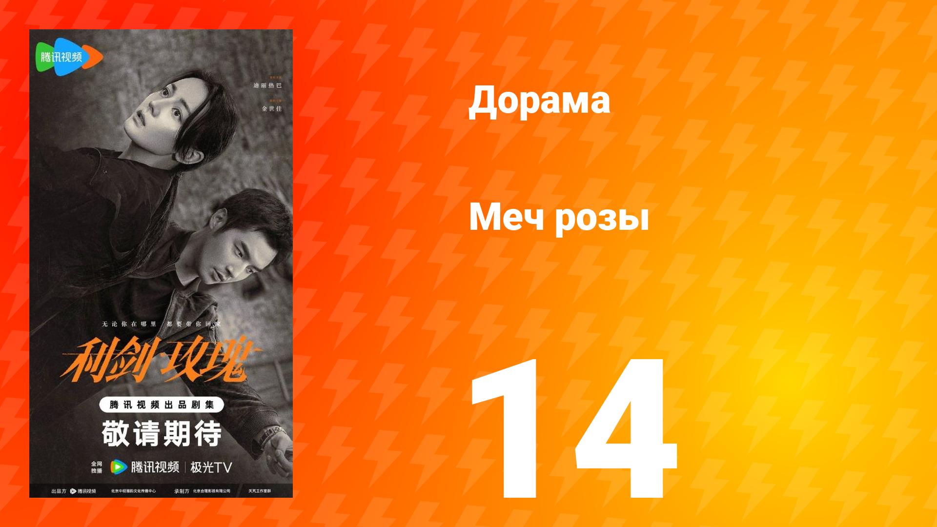 Меч розы 14 серия