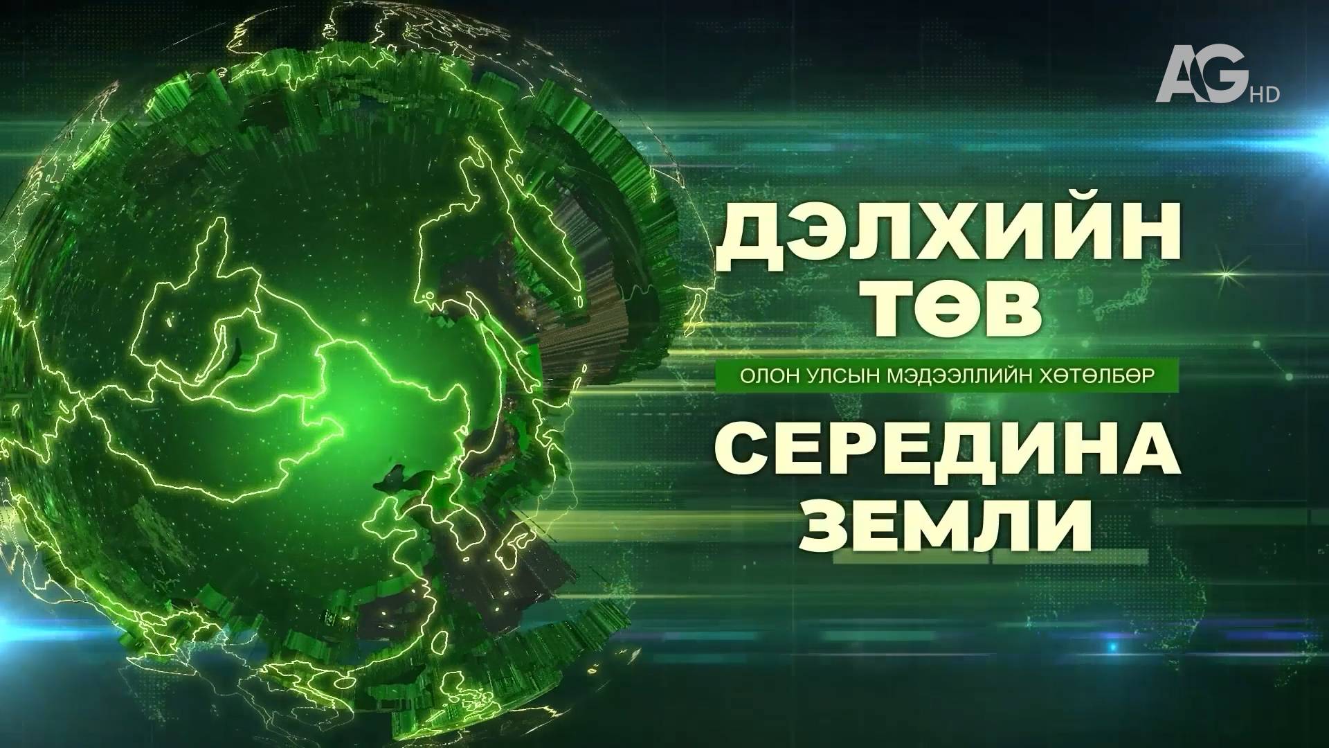 Долоо хоногийн шилдэг / Дэлхийн төв 2025.08.08