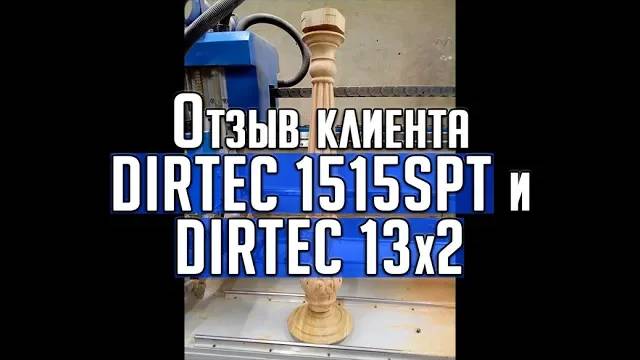 Обзор - производство столбов и балясин, фрезеры с ЧПУ DIRTEC 1515SPT и 13х2. Отзыв клиента