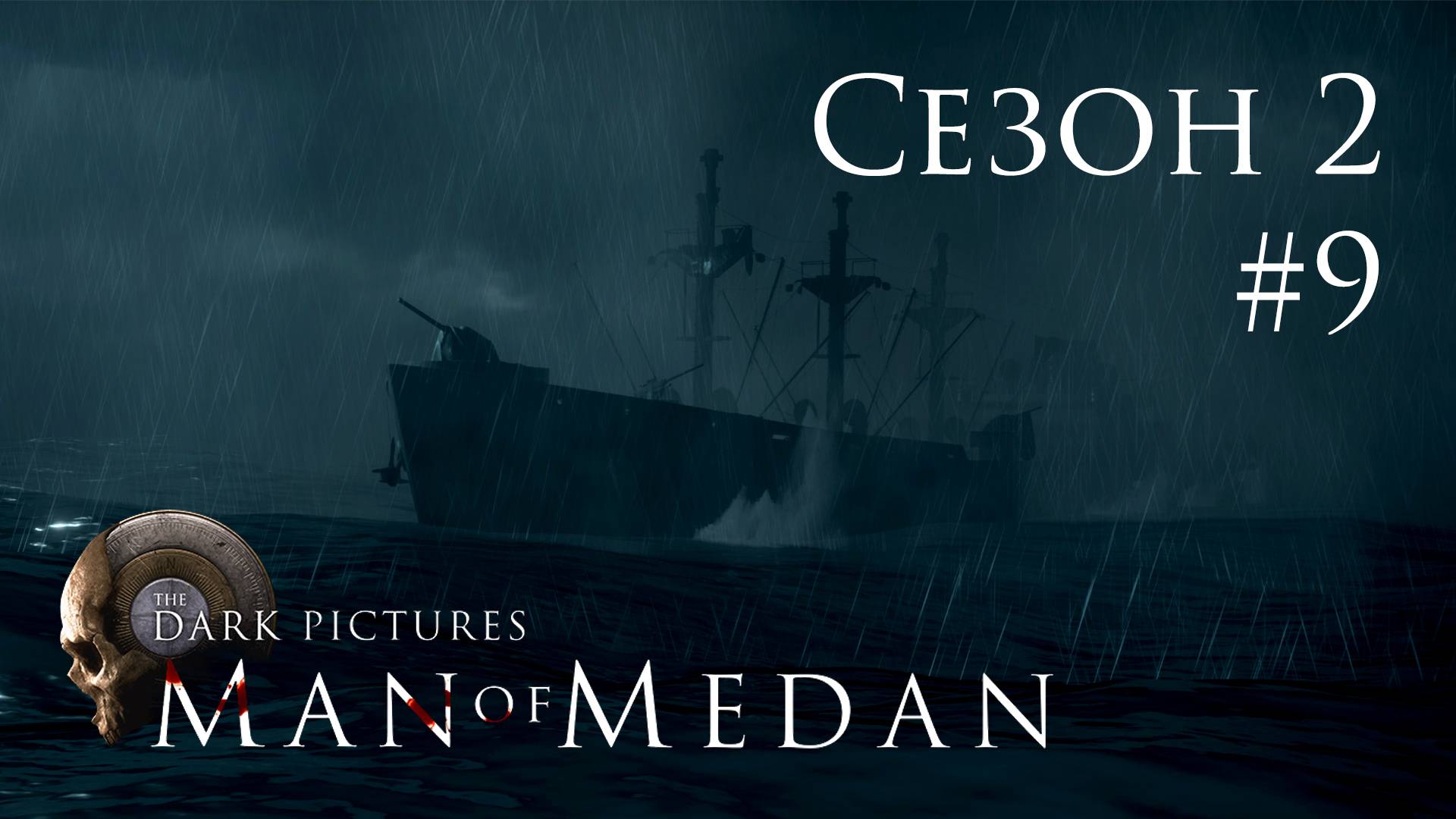 The Dark Pictures: Man of Medan - Кооп с SowwaS (Сезон 2) - Плохой конец... (Финал 2) [#9] | PC