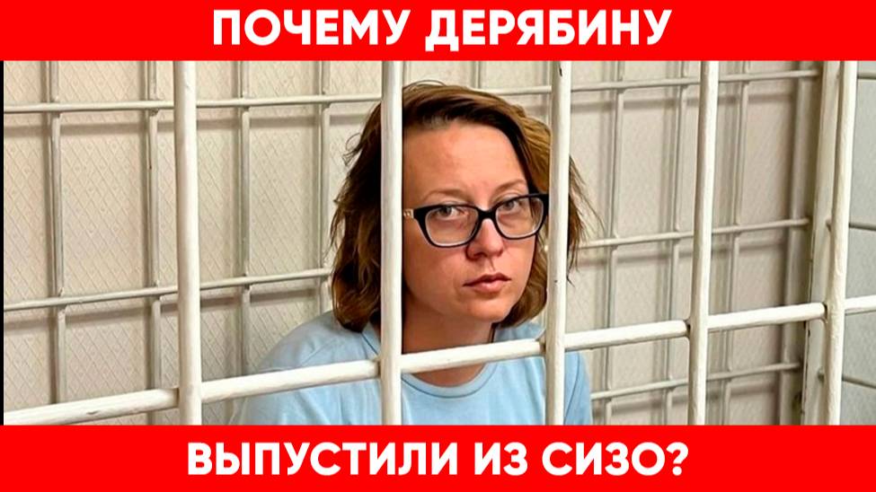 Замглавы жилищной инспекции Новосибирской области Дарью Дерябину выпустили из СИЗО