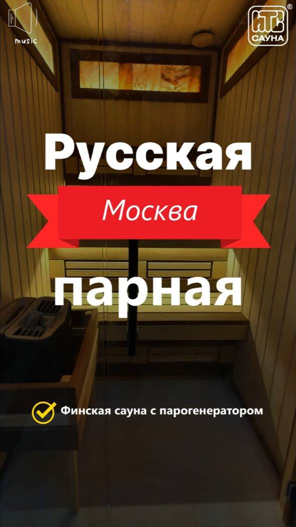 Русская парная со стеклянным фасадом: финская сауна под ключ в Москве на Ивана Франко от ИТС Сауна