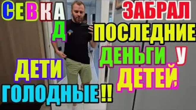 Правдивая Ольга- Самвел Адамян Забрал последние деньги у детей. Дети голодные
