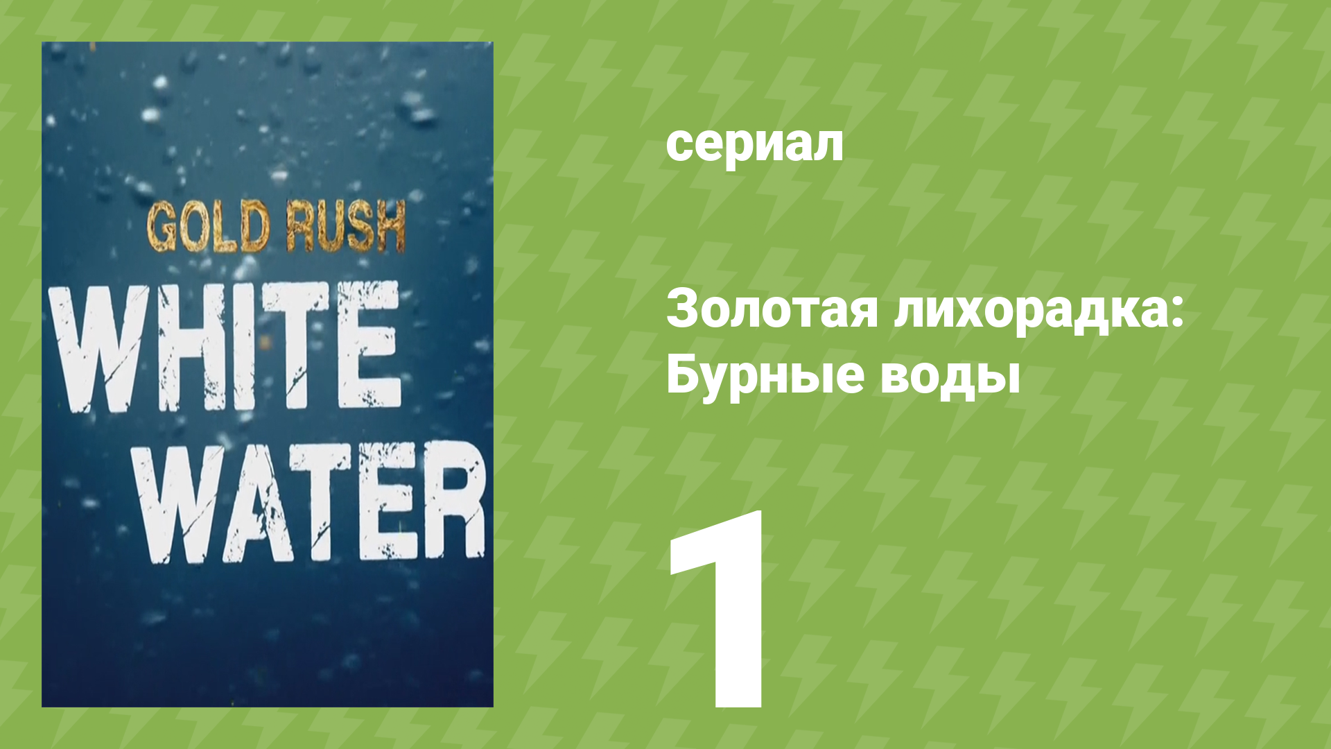 Золотая лихорадка: Бурные воды 1 сезон 1 серия (документальный сериал, 2018)