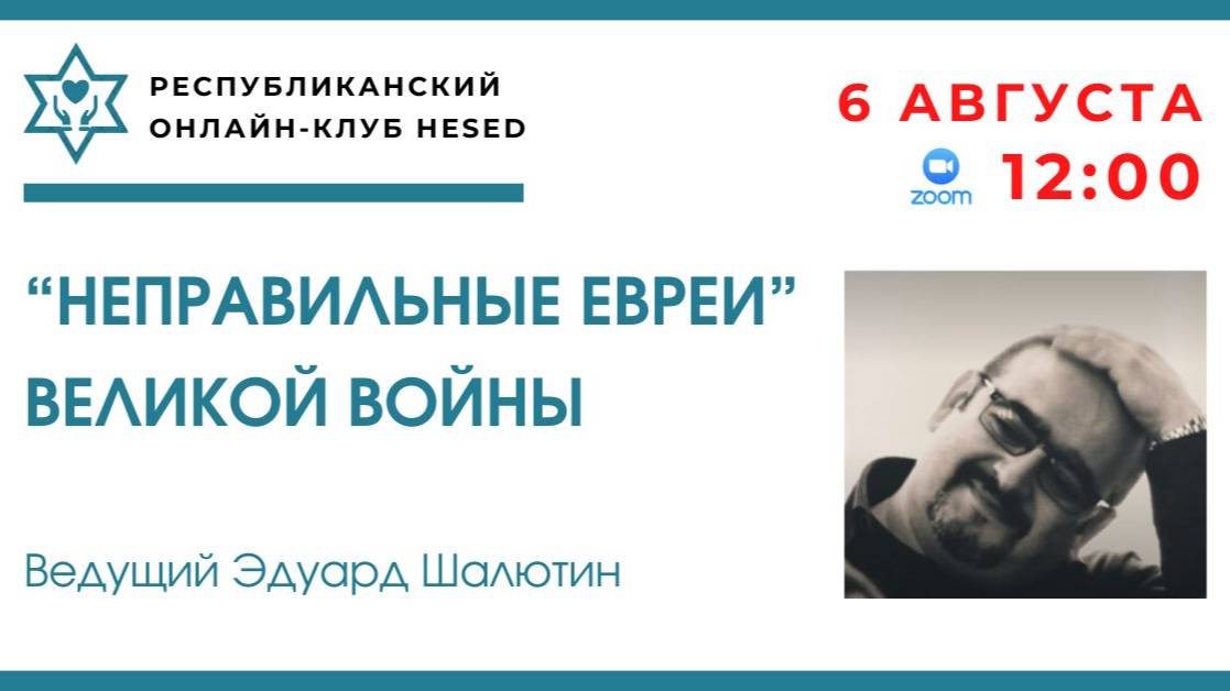 "Неправильные евреи" великой войны. Ведущий Эдуард Шалютин 06.08.2025