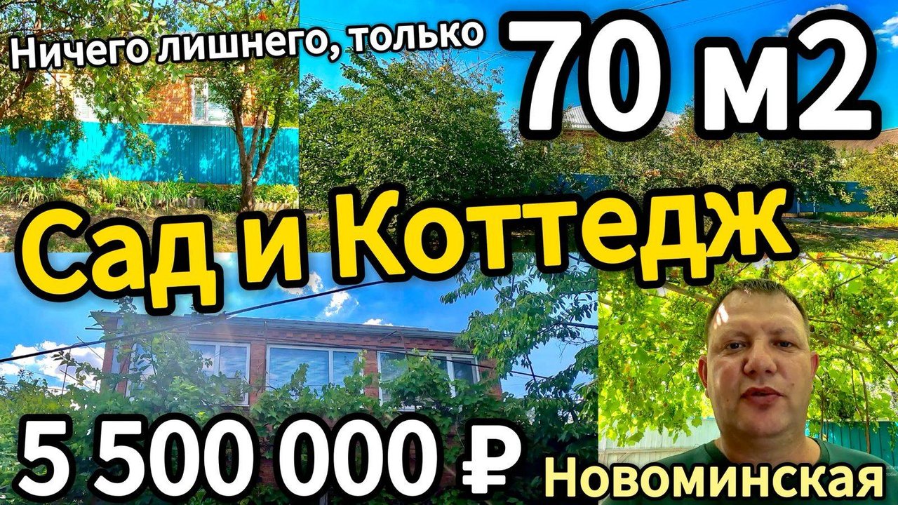 🏡Виноградный рай 70 м2🦯7 соток🦯газ🦯вода🦯5 500 000 ₽🦯станица Новоминская 🦯89245404992 Виктор С