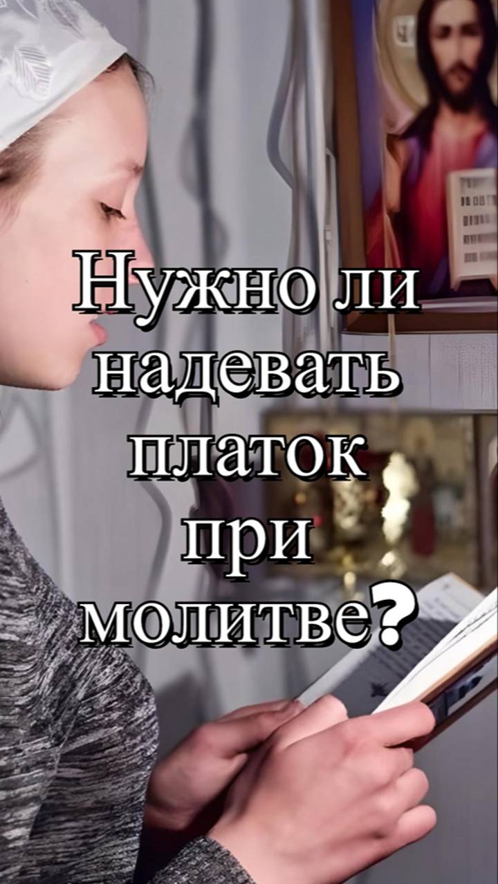 Нужно ли надевать платок при молитве? Священник Антоний Русакевич