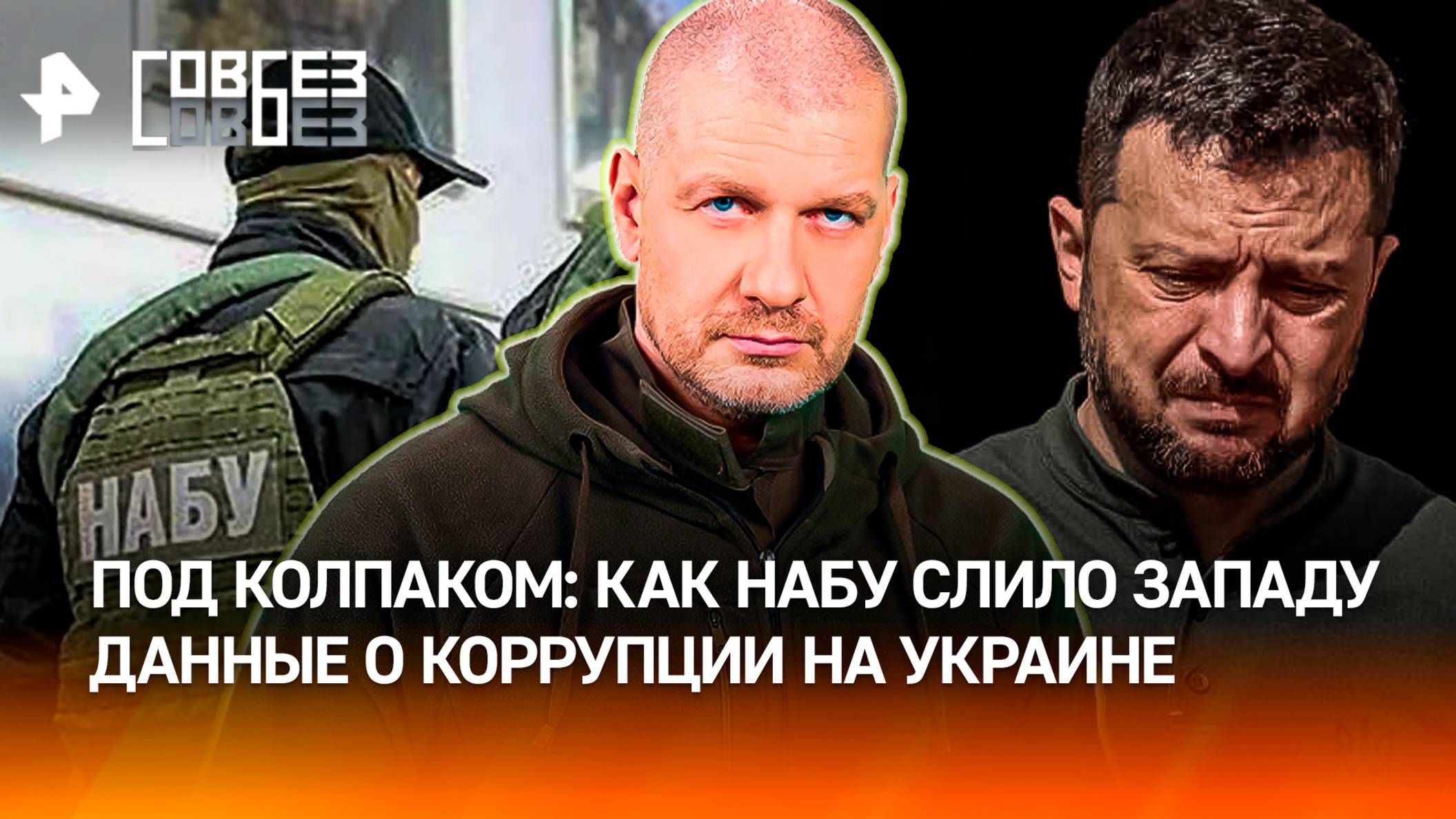 НАБУ слило Западу все о коррупции на Украине: кто и зачем выдал данные? / СОВБЕЗ