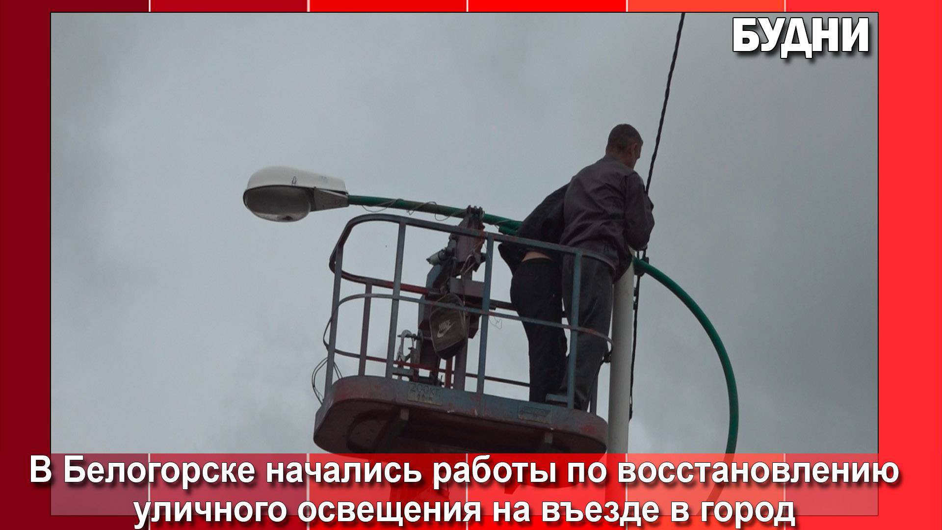 В Белогорске восстанавливают освещение на въезде в город