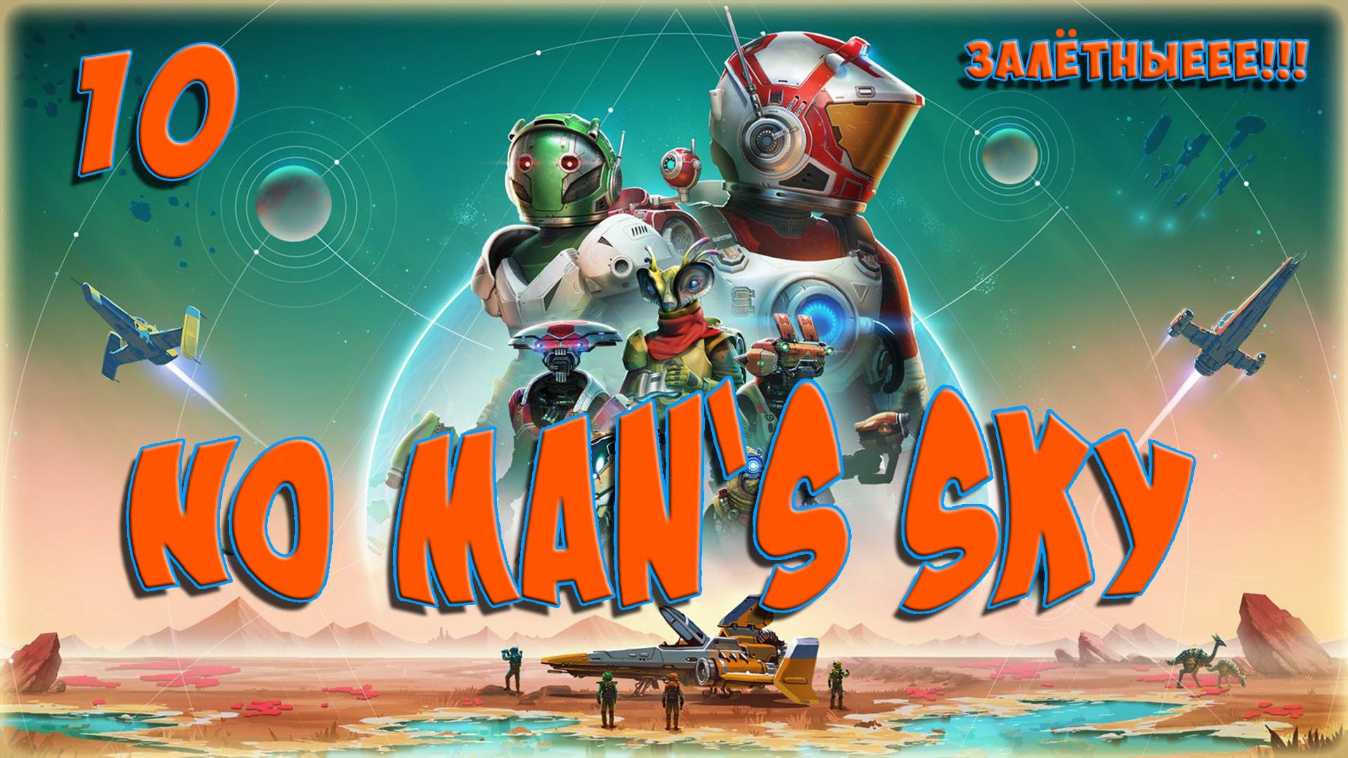 В космический отрыв с дядей Олдером🌌NO MAN`S SKY🌌ВЫЛЕТ 10