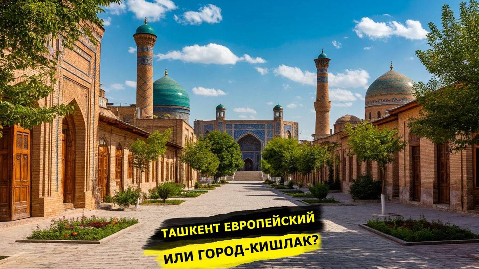 ⚡️ Кто Превратил Ташкент В Кишлак?