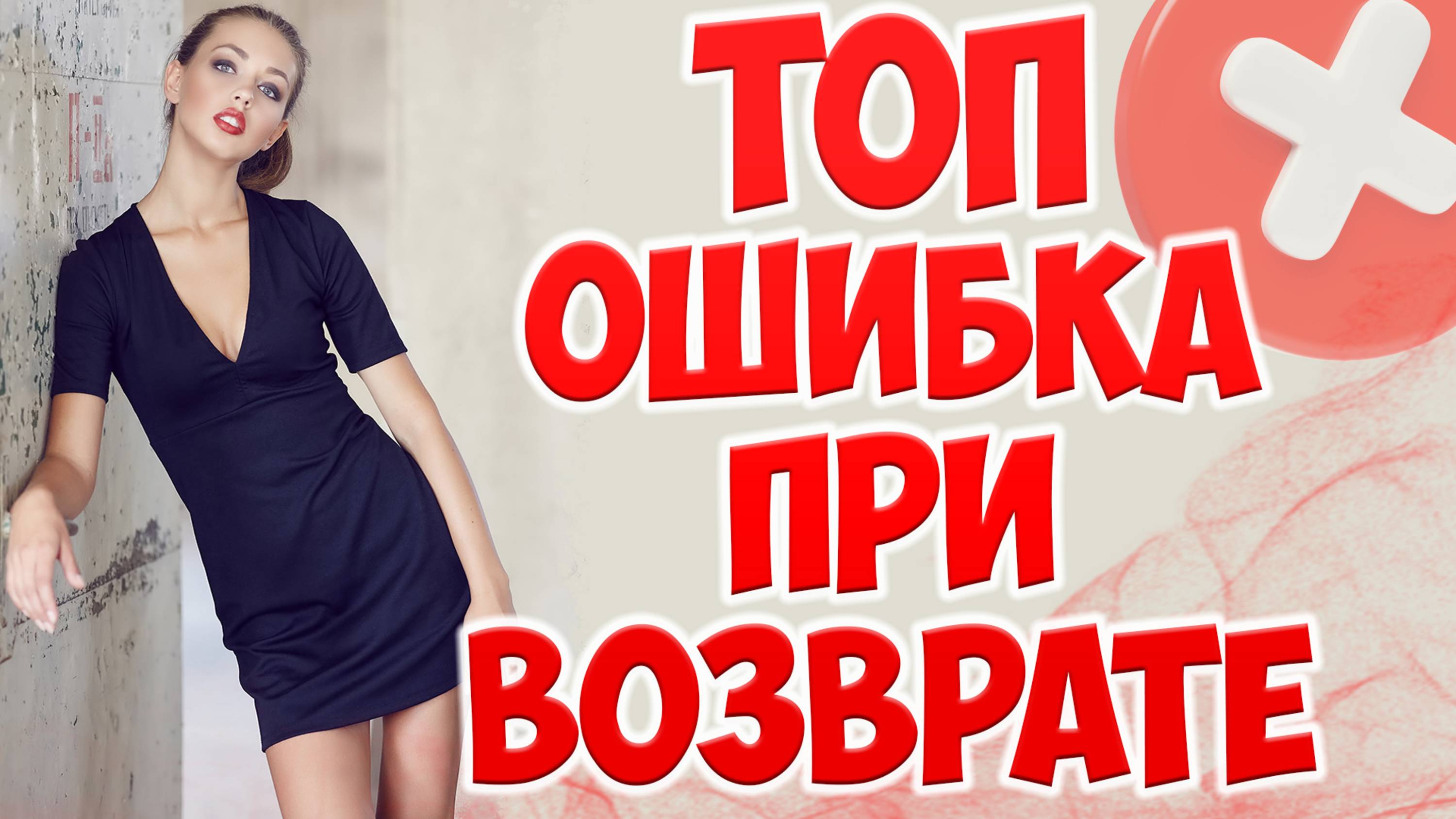 КАК НЕ НУЖНО ВОЗВРАЩАТЬ ЖЕНУ ПОСЛЕ ТОГО КАК ЖЕНА УШЛА С ДЕТЬМИ К ДРУГОМУ И ПОДАЛА НА РАЗВОД