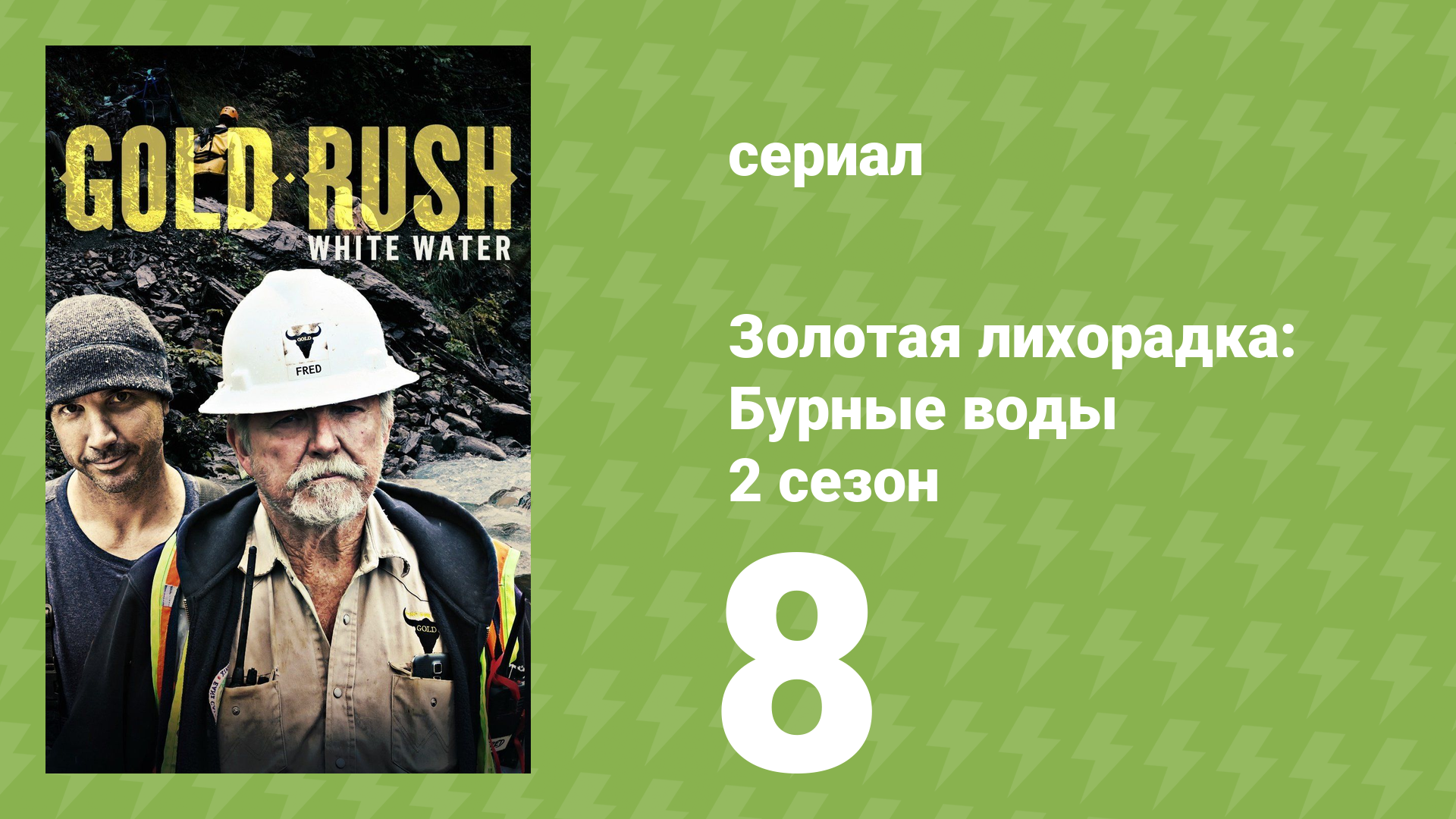 Золотая лихорадка: Бурные воды 2 сезон 8 серия (документальный сериал, 2019)