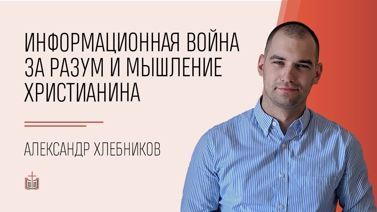 Информационная война за разум и мышление христианина / Александр Хлебников