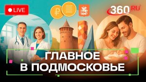 Чем полезны партнерские роды и сколько зарабатывают сельские врачи? Главное в Подмосковье