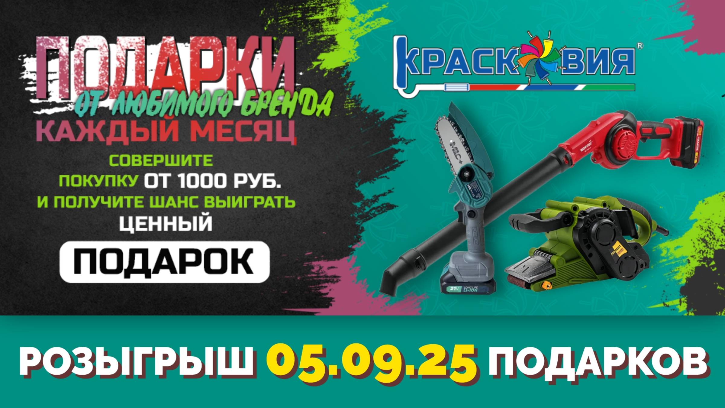 АНОНС! Розыгрыш подарков от любимого бренда 05.09.25