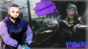 EFT. Убегающий убиватель боссов из Tarkov 92