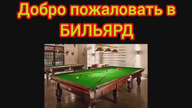 Шестая бильярдная заставка.