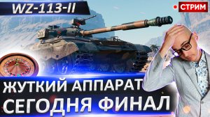 WZ-113-II - Сегодня Финал! Справлюсь?