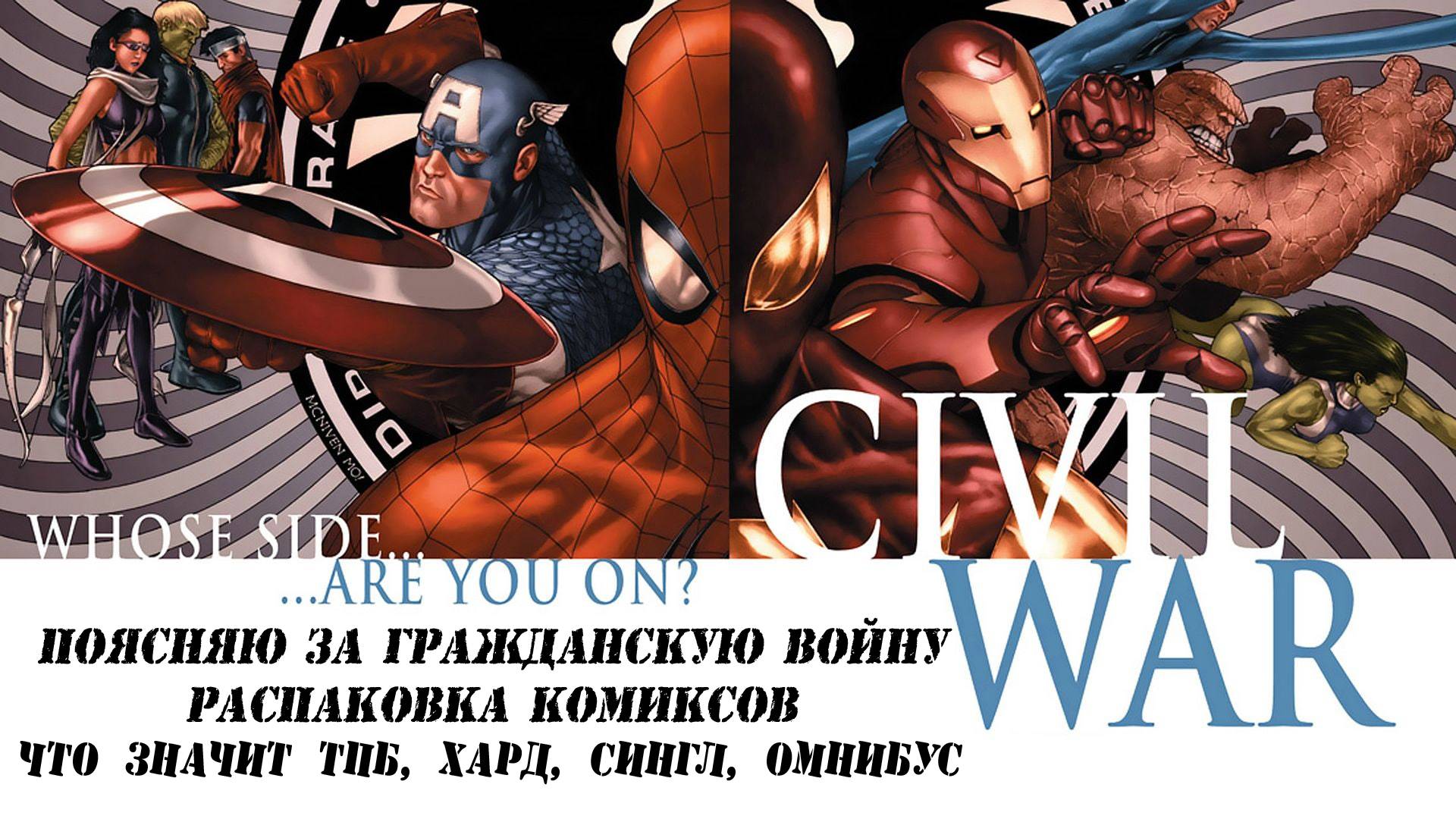 Распаковываю комиксы и поясняю за ГРАЖДАНСКУЮ ВОЙНУ MARVEL! + что такое тпб, хард, сингл