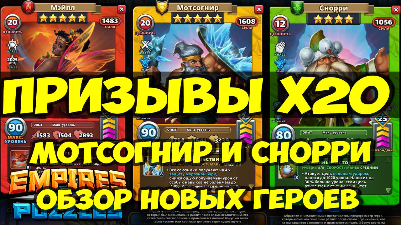 ПРИЗЫВ ДИКИХ и ВТК Х20 // ОБЗОР НОВИНОК МОТСОГНИР и СНОРРИ // Empires Puzzles / SUMMONS