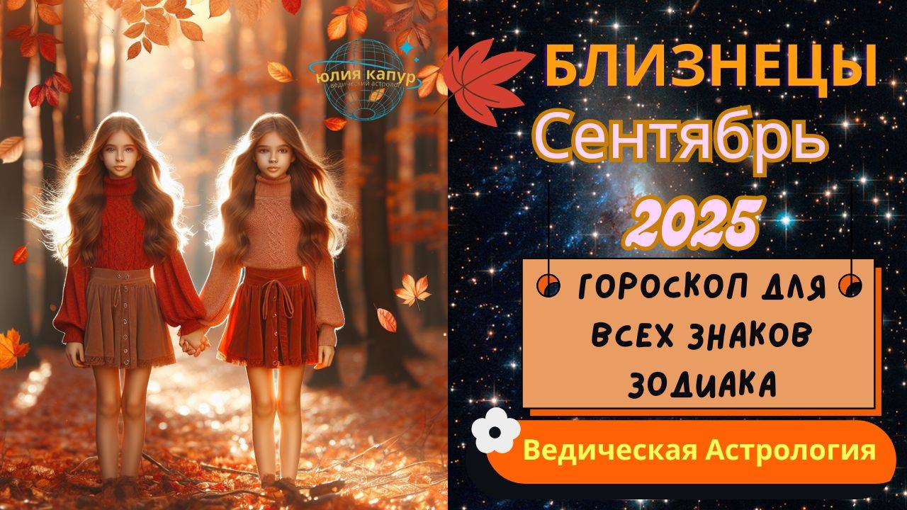 ♊ Близнецы - гороскоп на Сентябрь 2025 года. От Юлии Капур