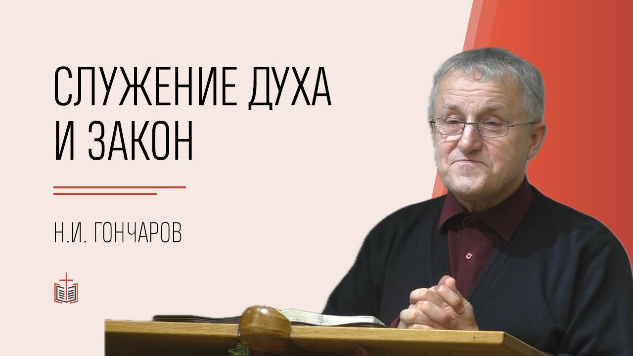 Служение Духа и закон / Н.И. Гончаров