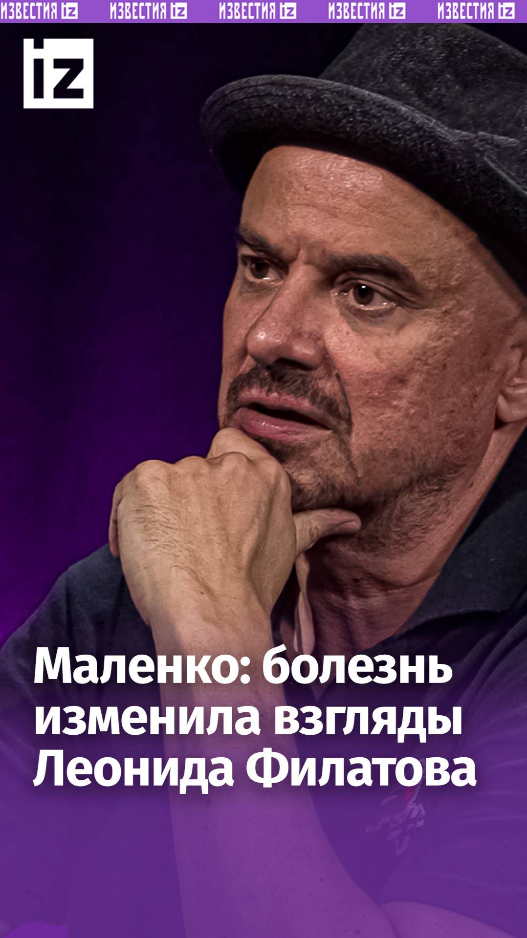 «Произошло переосмысление жизни» — поэт и актер Маленко о перемене гражданской позиции Леонида Филат