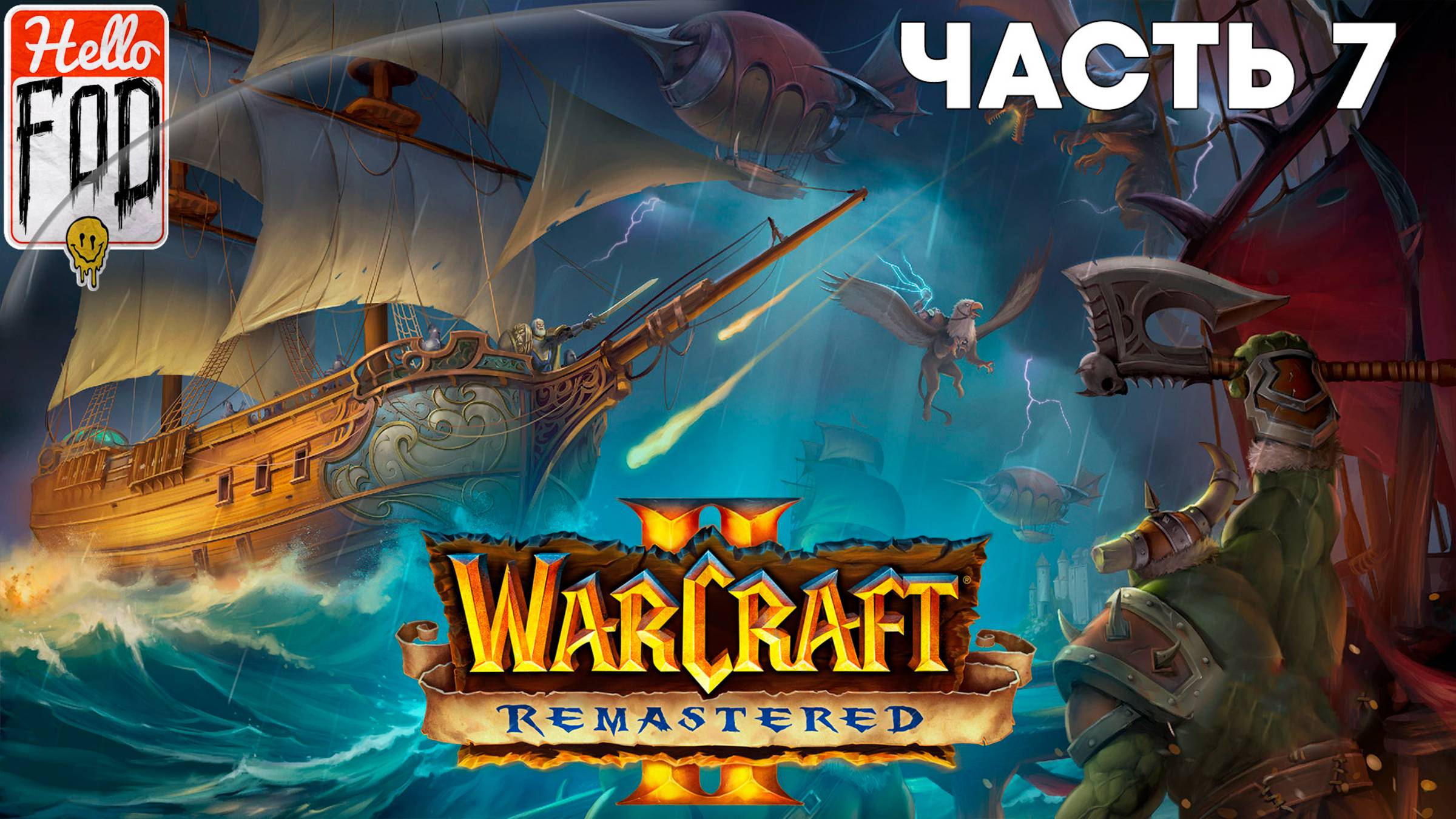 Warcraft II Remastered ➤ Tides of Darkness ➤ Орда ➤ Падение Стромграда ➤ Часть 7