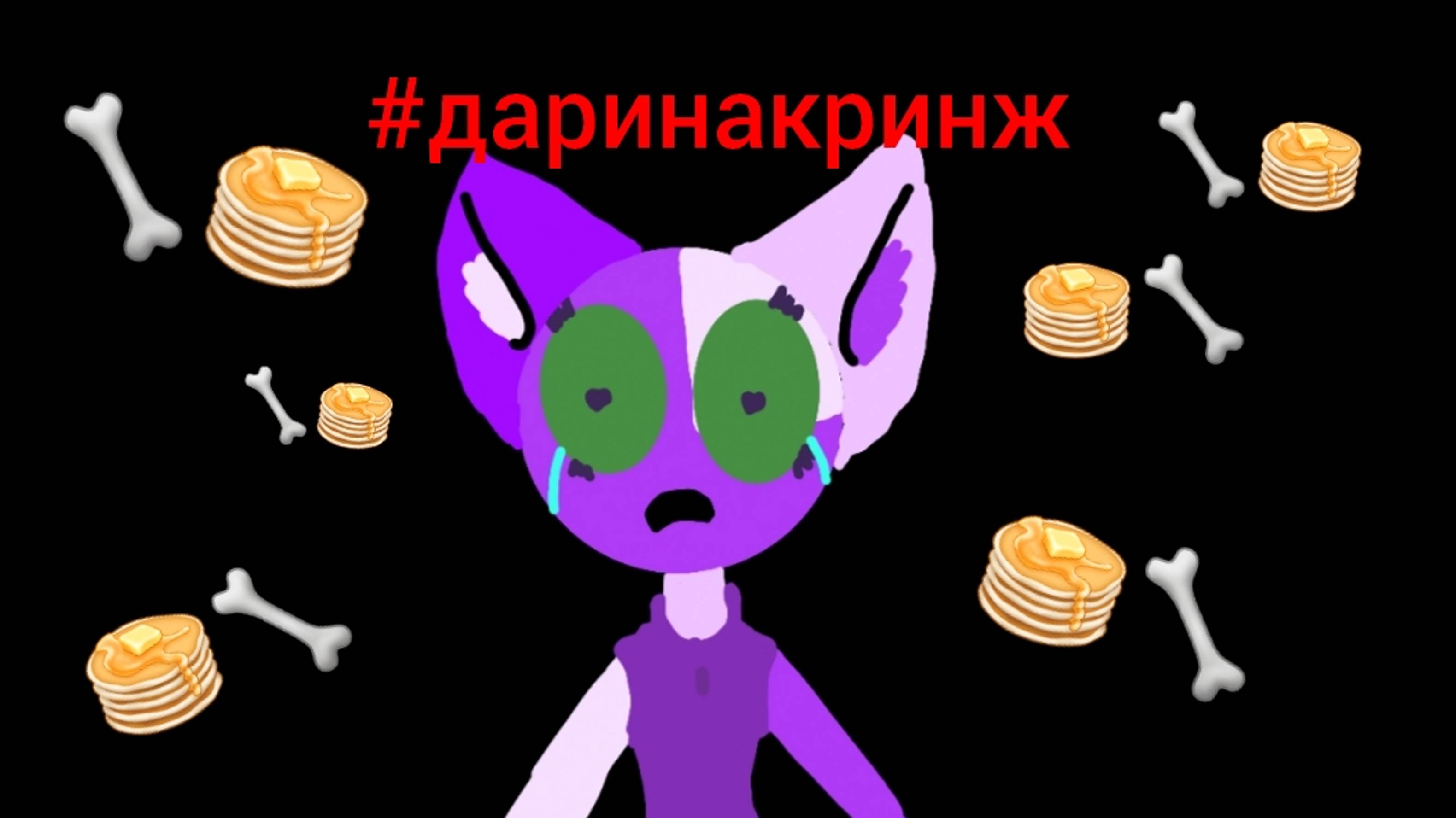 Команда 《косточки》#даринакринж