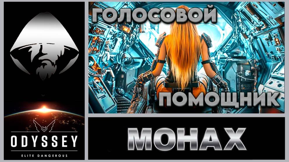 Elite:Dangerous «Время — не поток, а беспощадная непрерывность упущенных возможностей» (Омар Хайям)