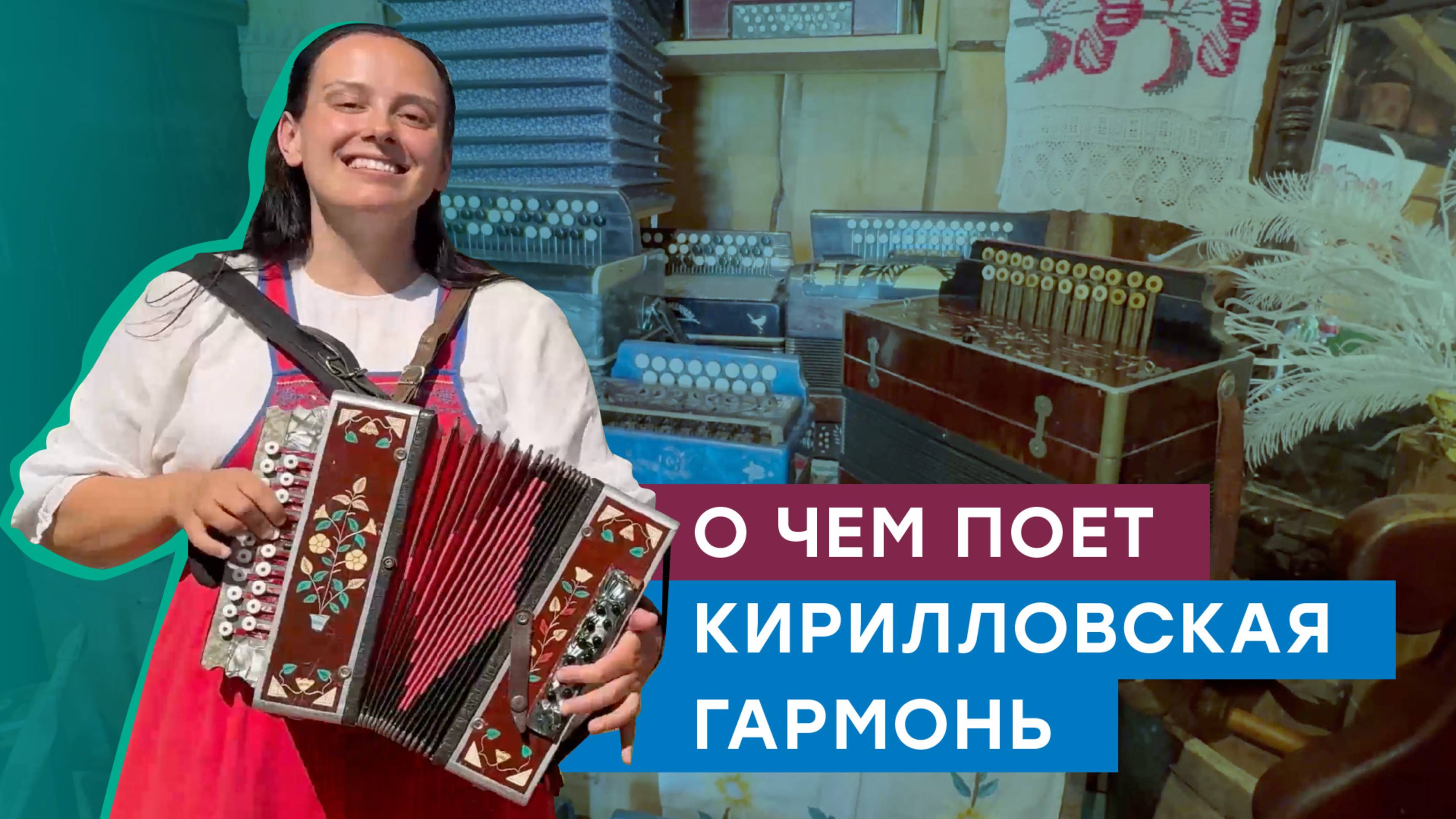 «Слава Богу и у нас подключили нынче газ!» Музей гармони подключили к газу в Вологодской области