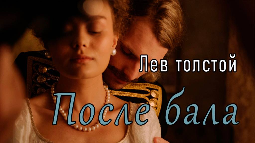 Л. Толстой. "После бала". Рассказ.