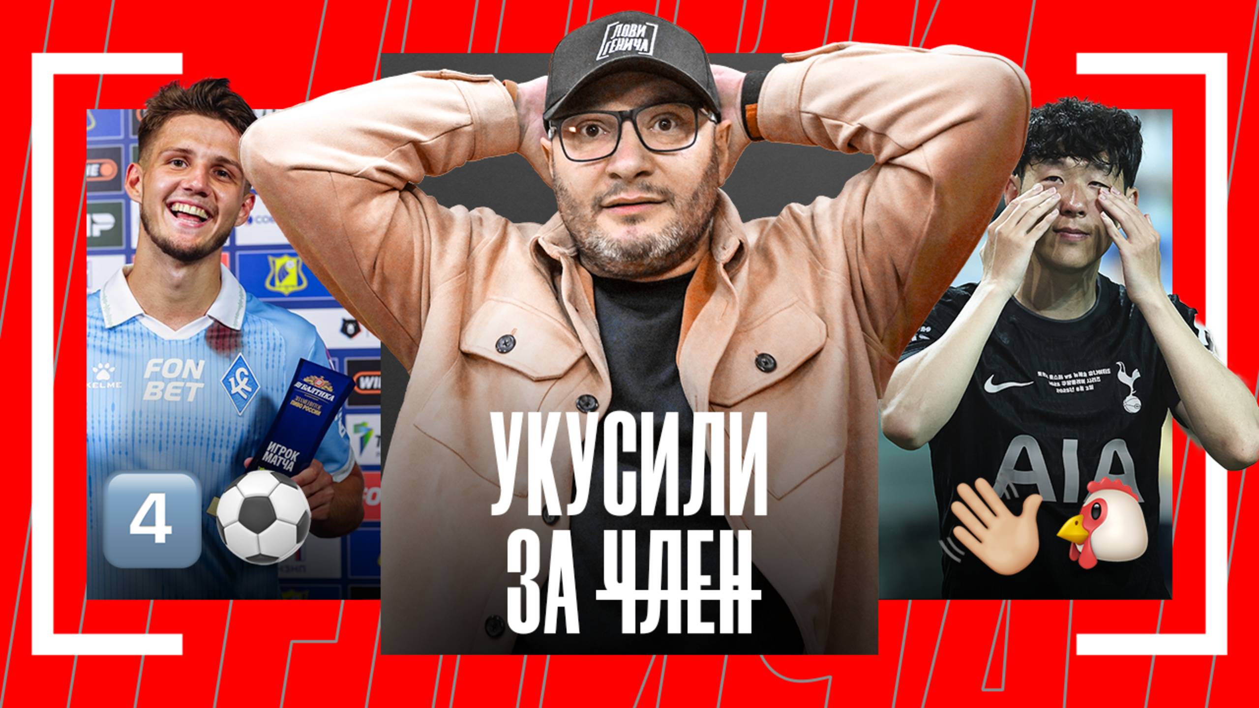 Лови Генича: прорыв Ракова, Лондон без Сона и история про укус
