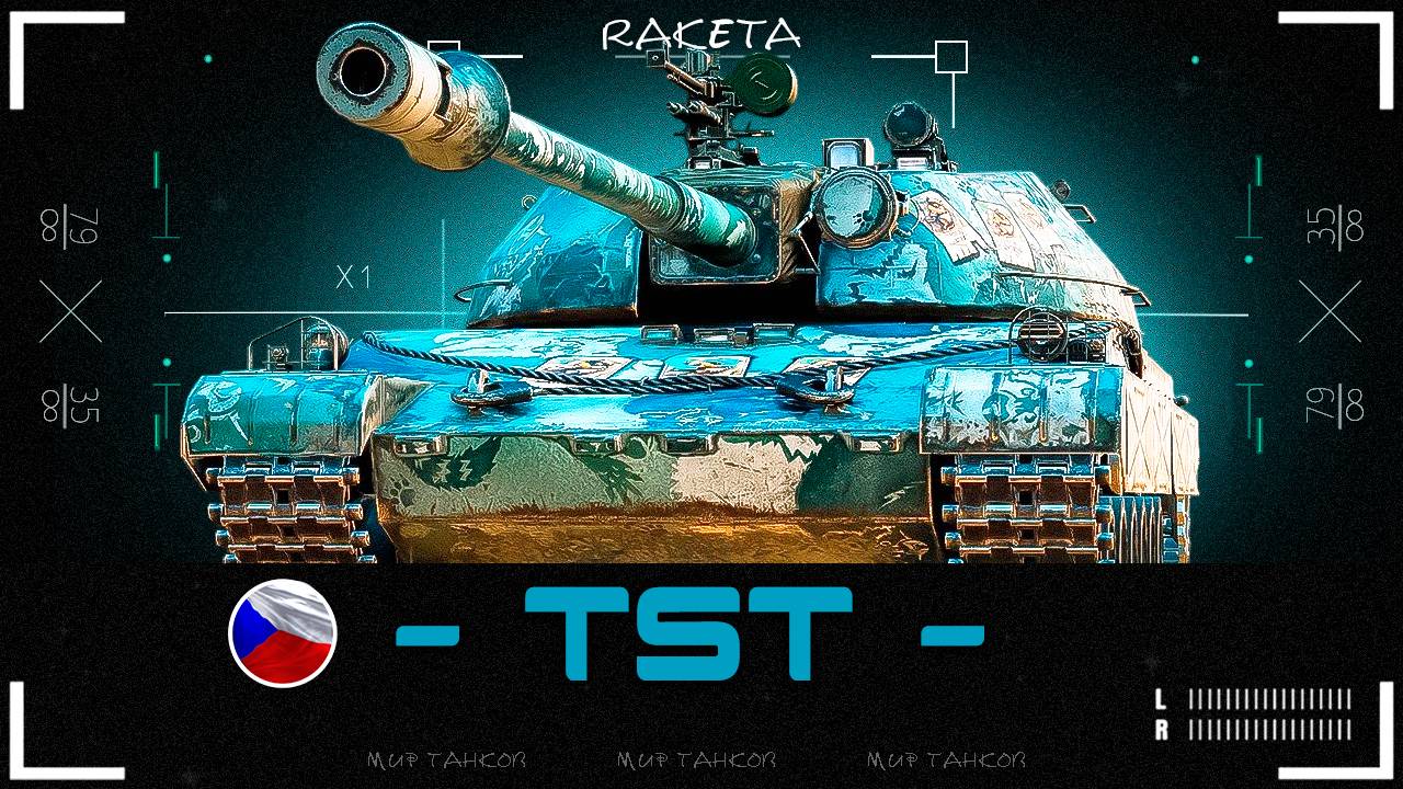 TST - ЧЕШСКИЙ ТЯЖЁЛЫЙ ПРЕМИУМ ТАНК 8 УРОВНЯ ИЗ СБОРОЧНОГО ЦЕХА В ИГРЕ МИР ТАНКОВ [ WoT ]