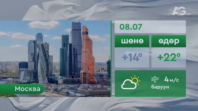 Погода 7 августа /"Цаг агаар" - 2025.08.07