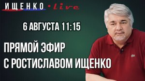 Прямой эфир с Ростиславом Ищенко
