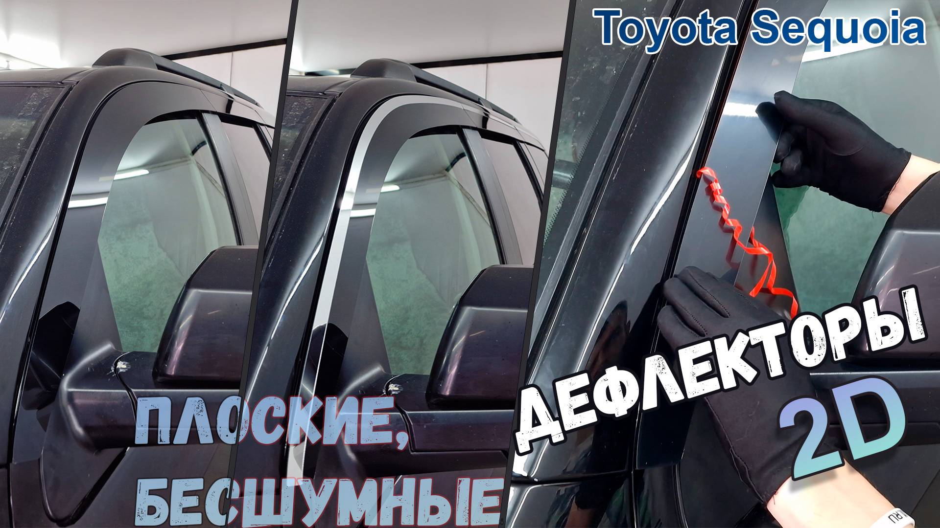 Дефлекторы (ветровики) окон 2D - TOYOTA SEQUOIA (II+II рестайлинг) с 2007г.в. - Стрелка11