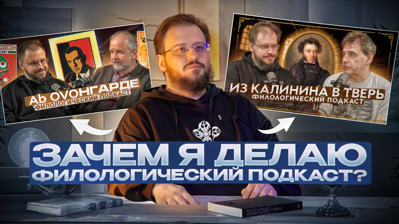 Зачем я делаю подкаст о филологии? Обращение к зрителям