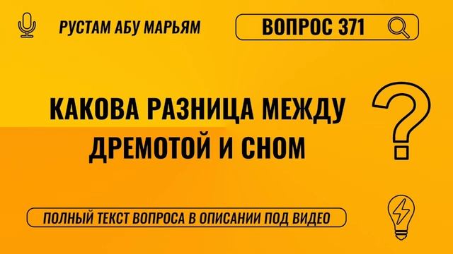Какова разница между дремотой и сном? || Рустем Абу Марьям #ислам #коран #сунна #вера #рай #намаз