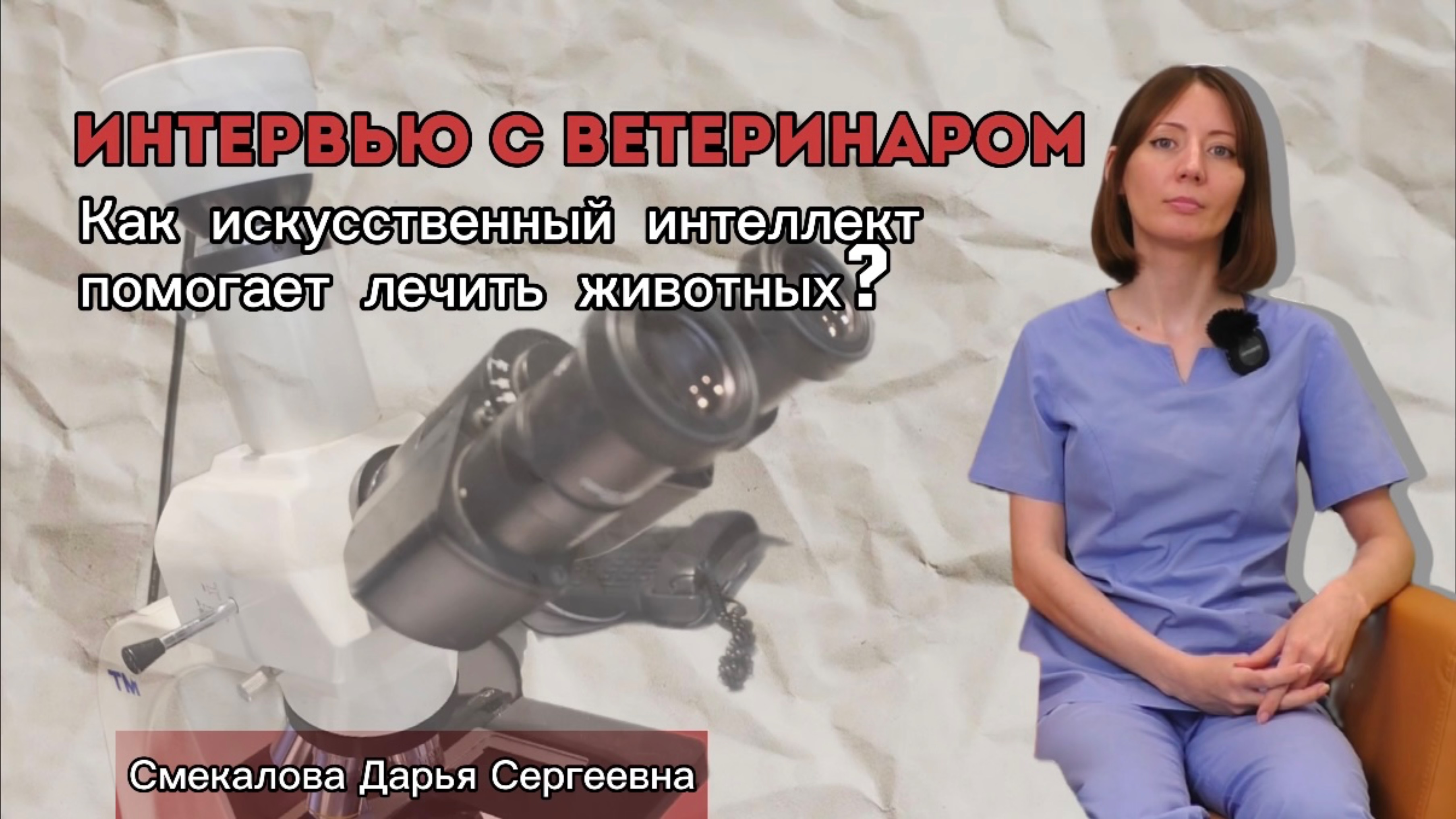 Лаборатория в ветклинике | Как искусственный интеллект помогает лечить животных