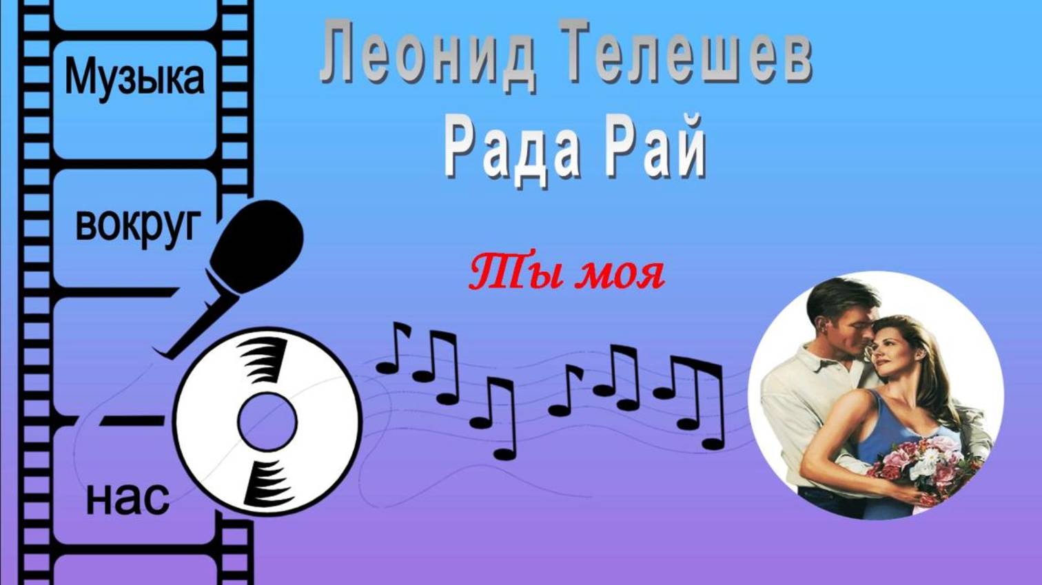 Леонид Телешев и Рада Рай - Ты моя