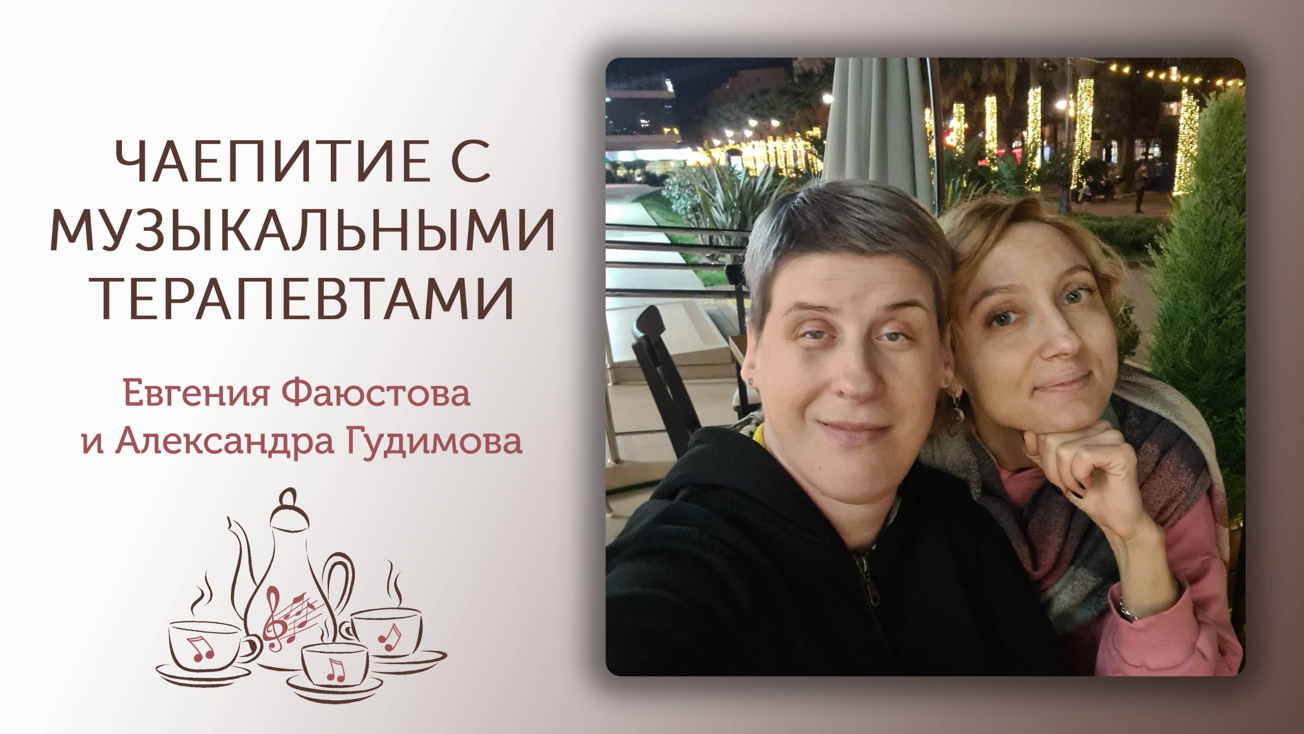 Чаепитие с музыкальными терапевтами: Евгения Фаюстова и Александра Гудимова