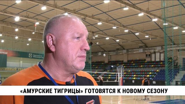 «Амурские тигрицы» готовятся к новому сезону