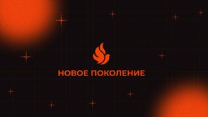 Онлайн служение 06.08.2025
