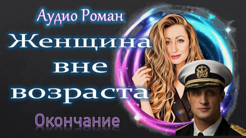 "Женщина вне возраста" Окончание АудиоРомана